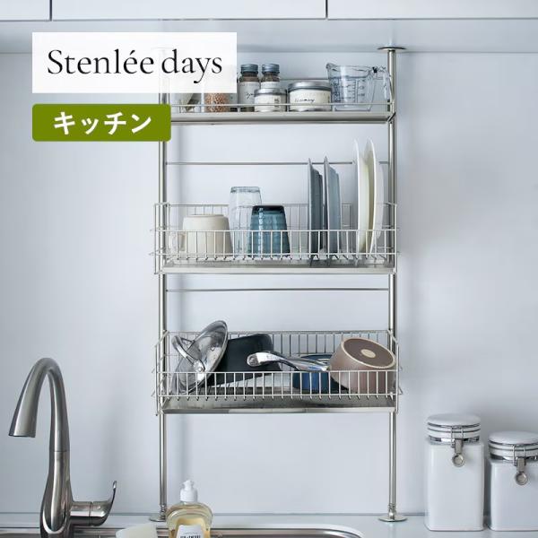 キッチン収納 収納 キッチン 台所 シンク周り収納 シンク 新生活 ステンリーデイズ 爆買