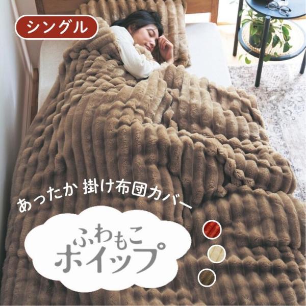 ファブリック 寝具 寝具カバー カバーリング カバー 掛けふとんカバー 布団カバー 掛け布団カバー かけ布団カバー ふとんカバー かけふとんカバー       新生活 ふわもこホイップ 爆買