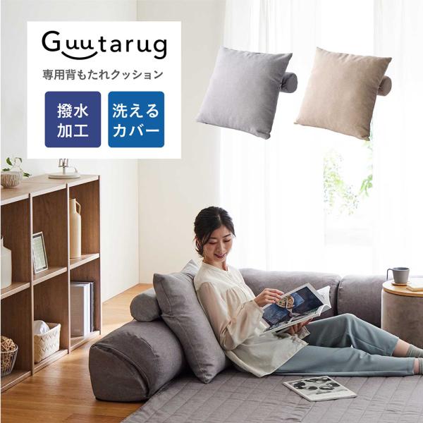 家具 インテリア ファニチャー ソファ ソファー sofa リビング 新生活 Guutarug グータラグ
