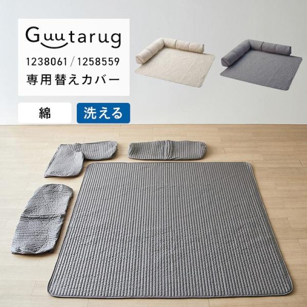 ファブリック ソファカバー カバーリング カバー マルチカバー ソファーカバー カバー類 新生活 グータラグ Guutarug 超PayPay祭