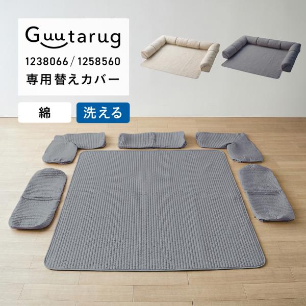 ファブリック ソファカバー カバーリング カバー マルチカバー ソファーカバー カバー類 新生活 グータラグ Guutarug