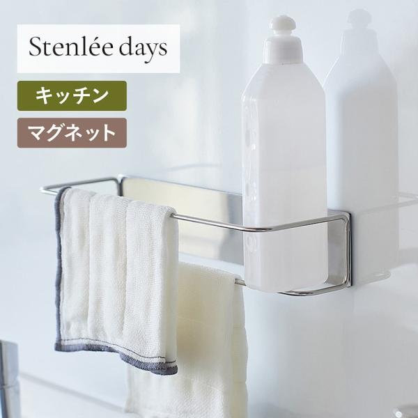 キッチン用品 台所用品 水まわり用品 キッチン 台所 ふきんハンガー タオルハンガー ふきんかけ 布巾ハンガー ふきん掛け タオル掛け Stenlee days 新生活 ステンリーデイズ 超PayPay祭