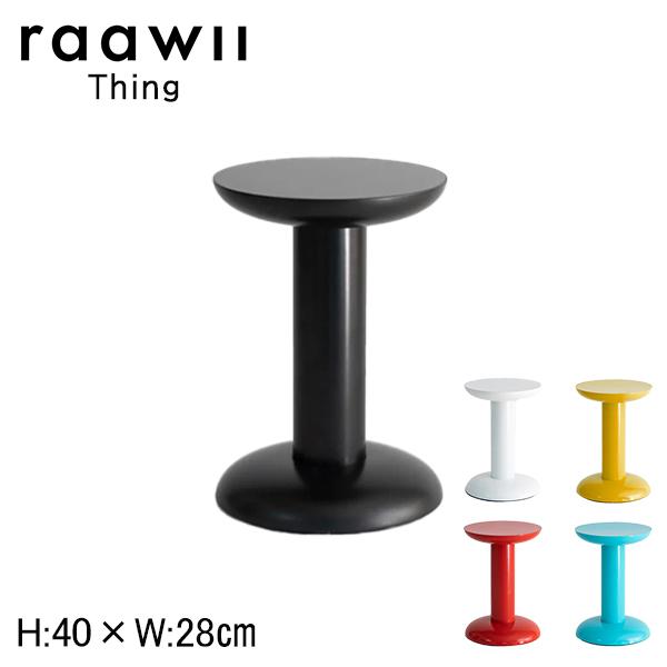 コーヒーテーブル サイドテーブル 北欧  RAAWII＜RAAWII  Thing＞サイズ：W28 x H40cm   重量：2.3kg素材：リサイクルアルミニウム原産国：中国 備考：要組み立て※梱包サイズ：W40.5×D32.5×H10....