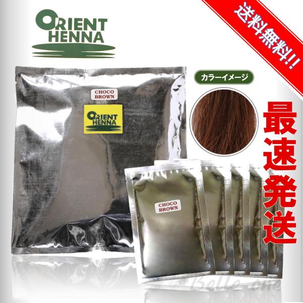 オリエントヘナ　チョコブラウン500g　不純物が少なくペーストがなめらかでトリートメント効果が高い業務用ヘナとして、25年以上使用されているヘナですこの商品は、ヘナ＋ジアミンを配合したものになりますジアミン配合なので、簡単によく染まり、色が...