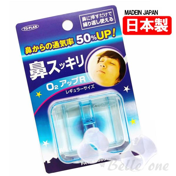 特徴鼻にさすだけで、鼻の通りをよくするいびき対策です。適度な弾力と柔らかさで、やさしい使用感。鼻からの通気率５０％以上ＵＰ！！鼻づまりによる寝苦しさ、イビキ、勉強などの集中力欠如などが一気に解消します。いびき軽減・防止や、正しい鼻呼吸により...