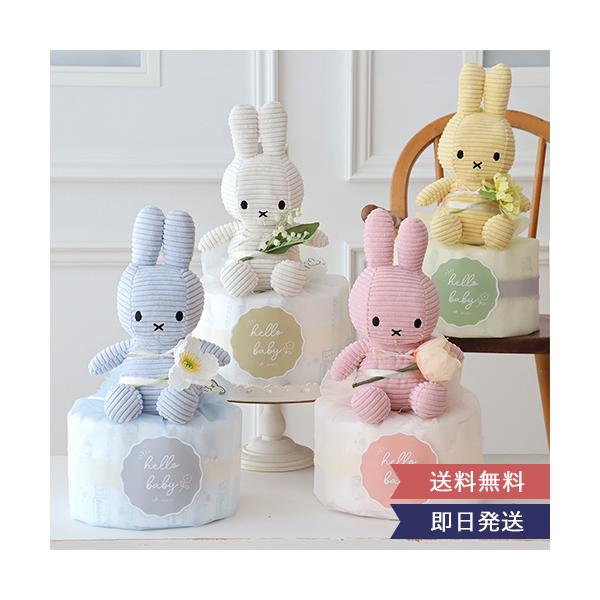 【出産祝い】コーデュロイミッフィーおむつケーキ◆SIZEおむつケーキ本体：約W200×D200×H360mmミッフィー：約W170×D115×H230mm◆内容コーデュロイミッフィー×1、おむつ×15枚◆その他【お手入れ方法】・お手入れの際...