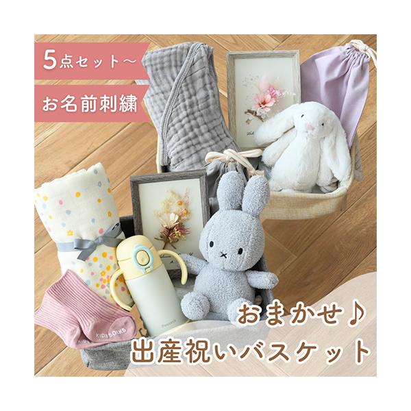 【出産祝い ギフトセット】出産祝いお楽しみ詰め合わせバスケット【SIZE】バスケット：約W300×D210×H130mm他◆価格についてこの商品はバリエーションごとに価格がちがいます。※「バリエーション」と「価格」は必ず同じものをご選択くだ...