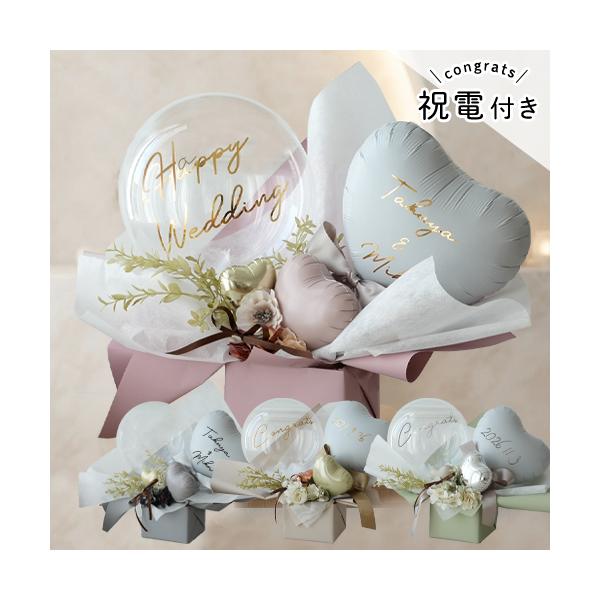 電報 結婚式 祝電 ハートバルーンアレンジ Eclat -エクラ-大きなハートで祝う存在感のある結婚祝い◆サイズ本体：約W500×D200×H350mm電報：W150×H108mm（畳んだ状態）◆オプションシールについてバルーンにシールを添...