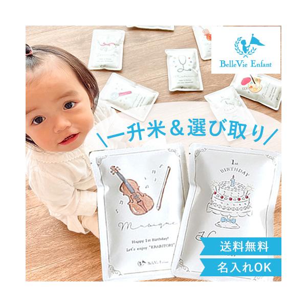 【１歳誕生日】ベルビーアンファン 一升米で選び取り(10袋タイプ) ◆商品内容・10袋(1袋1合150g×10袋＝1升1.5kg)・サイズ：約16.5×11×厚さ2.5cm・林農産：コシヒカリを使用しています◆サイズ約16.5×11×厚さ2...