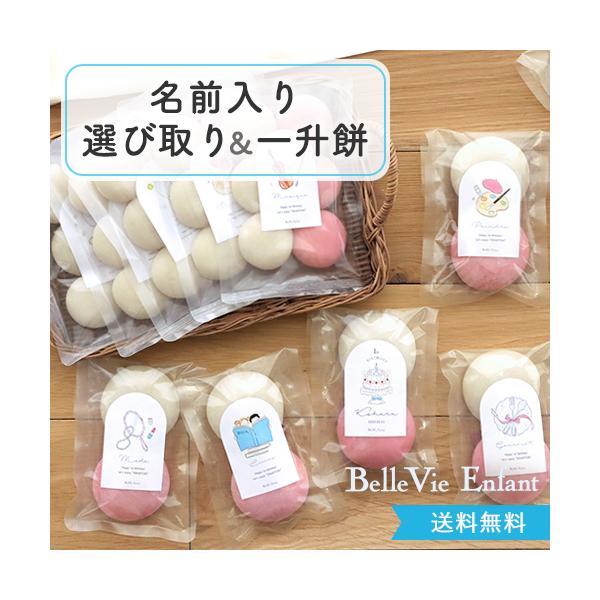 【１歳誕生日】ベルビーアンファン 選び取り一升餅（10袋タイプ）◆サイズ・紅白餅2個入り×10セット　直径：約6cm・紅白餅6個入り×10セット 直径：約4.5cm※こちらの商品はお餅のみの販売　ベビーリュック別売製造元 / 石川県 北辰農...
