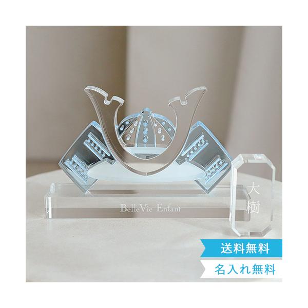 Lumiere Kabuto アクリル兜飾り (日本製)　Blue◆内容詳細・アクリル兜：約12×7.3×1.5cm　名前札：約5×2.7×1.5cm 台座：約14×3.5×1.5cm生産／日本名前札☆刻印サービス／無料でお名前を刻印するこ...