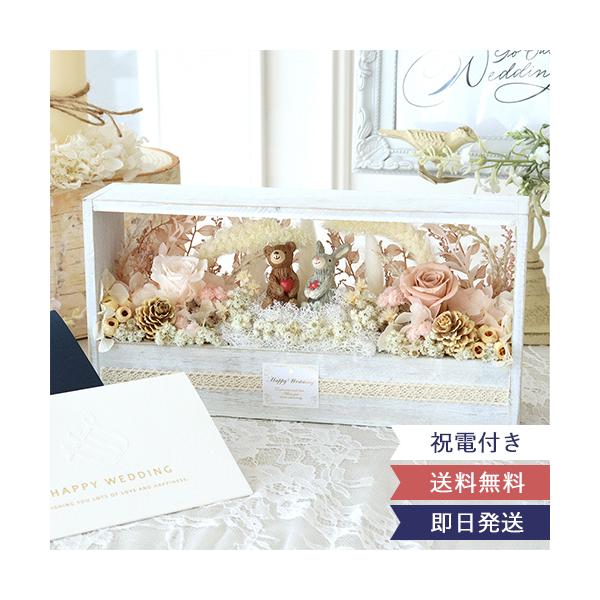 ◆商品名「電報 結婚式 ハッピーギフト電報 プリザーブドフラワー　ファンフォレストウエディング (楽しい森の結婚式) 」◆内容電報×1プリザアレンジ×1◆サイズ約W295×D68×H152mm電報：W150×H108mm（畳んだ状態）◆材料...