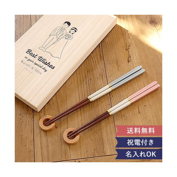 ◆商品名【電報 結婚式】ハッピーギフト電報 名入れ夫婦箸Best Wishes◆内容電報×1桐箱入り夫婦箸×1◆サイズ［箸SIZE］230mmと210mm［桐箱SIZE］W137×D274×H22mm◆詳細［生産地］日本製［箸の素材］天然木...