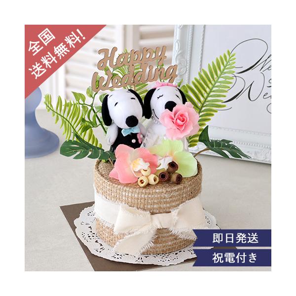 ◆商品名「【結婚式 電報 ギフト】スヌーピー　トロピカルウェディングケーキ」◆内容電報×1スヌーピー　トロピカルウェディングケーキ ×１ ◆サイズ約 W28×D17×H22mm　ケーキ部分　Φ100mm電報：W150×H108mm（畳んだ状...