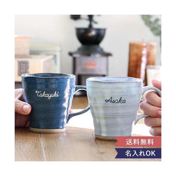 世界に一つだけ！名入りの珈琲マグ。仕事の合間のブレイクタイムをもっと大切にしてほしいから。落ち着いた優しいカラーのコーヒーマグ。大切な人の名前を入れて贈る本物の手作りギフトです。母の日、父の日、敬老の日、誕生日、結婚祝い、内祝い、入学祝い、...