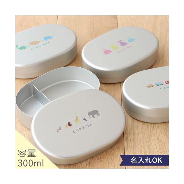 「ねぇ！みてみて！」と思わず自慢したくなるマイお弁当箱でわくわくのランチタイムを♪シンプルでかわいいお弁当箱を探していた！というママ必見。入園・入学祝い、遠足などに最適なベルビーオリジナルお弁当箱。殺菌効果にもすぐれたアルミ製のお弁当箱は豊...