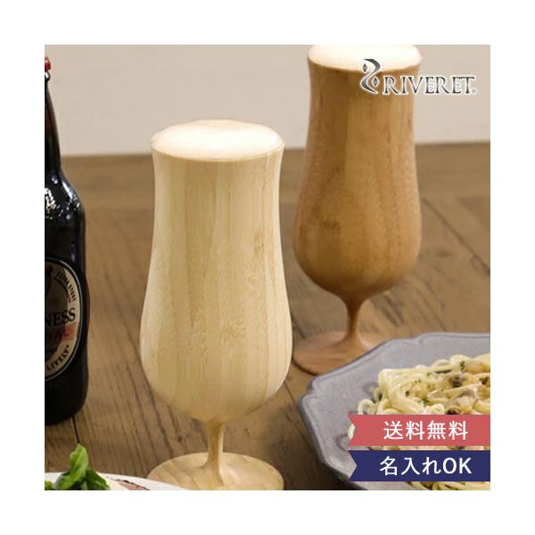 竹を使った木製グラスが人気のリヴェレットからビールを美味しく飲むことができる脚付きのビアグラスが登場。ナチュラルな風合いと、落としても割れない手軽さで毎日でも使いたくなる器です。ペアのギフトはビール好きな方のご結婚祝いやご夫婦の記念日はもち...