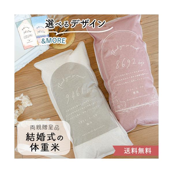 体重米 結婚式 子育て感謝状デザイン両親贈呈品◆名入れお名前・体重・挙式日・生まれてからの日数をご指定ください。お名前は、日本語（ひらがな・カタカナ・漢字)または英字７文字でお入れします。※挙式日は西暦でお入れいたします。和暦でご記入された...