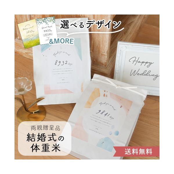 体重米 結婚式 子育て感謝状デザイン両親贈呈品クラフトタイプ◆名入れお名前・体重・挙式日・生まれてからの日数をご指定ください。お名前は、日本語（ひらがな・カタカナ・漢字)または英字７文字でお入れします。※挙式日は西暦でお入れいたします。和暦...