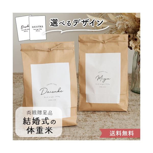 結婚式 体重米 シンプルクラフト 新郎新婦セット◆名入れお名前・出生体重・生年月日をご指定ください。※お選びいただいたデザインによって、名入れのアルファベット文字を大文字から小文字、小文字から大文字に変更させていただくことがあります。※生年...