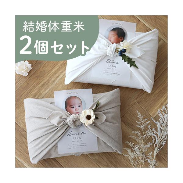 【結婚式 体重米 写真入り 風呂敷 リネン 新郎新婦セット】ナチュラルな風呂敷で包んだ感謝の気持ちを伝える人気のウエイトライス◆SIZE体重米:約W320mm×H220mm×厚さ100mm風呂敷：750×750mm◆お米について名称：精米（...