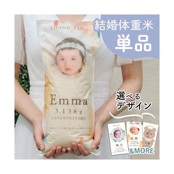 結婚式 体重米 ロングタイプ　単品 ◆名入れお名前・体重・生年月日をご指定ください。お名前は、日本語（ひらがな・カタカナ・漢字)または英字７文字程度でお入れします。※生年月日は西暦でお入れいたします。和暦でご記入された場合、下記に変更させて...