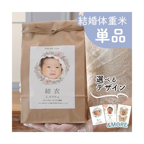 結婚式 体重米 クラフトタイプ　単品 ◆名入れお名前・体重・生年月日をご指定ください。お名前は、日本語（ひらがな・カタカナ・漢字)または英字７文字程度でお入れします。※生年月日は西暦でお入れいたします。和暦でご記入された場合、下記に変更させ...