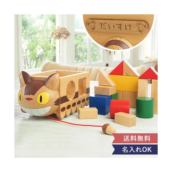 商品名：となりのトトロ ネコバスつみき(お名前プレート付き)サイズ：約H12.6×W24.3×D12.6cm【対象年齢】1歳以上【メーカー】エンスカイ【原産国】中国＜名入れについて＞ご注文時、備考欄にお入れするお名前を ひらがな６字以内 又...