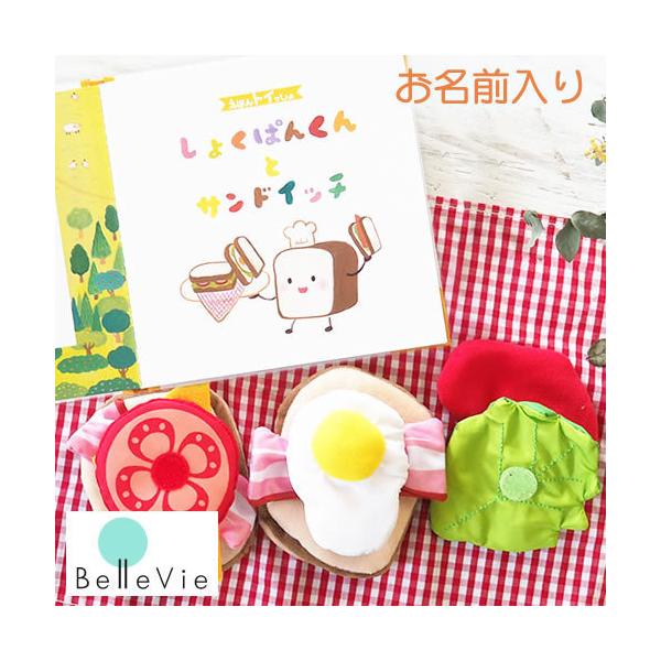 商品名：えほんトイっしょ 名前入り しょくぱんくんとサンドイッチ絵本 ：W18.5×H18.5cm家 ：11.5×2.5×14.5cm【対象年齢】1.5歳以上【メーカー】エドインターエドインター社製品は、ＣＥ（ヨーロッパの安全基準）に認定さ...