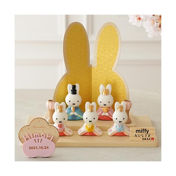 【初節句 ひなまつり 雛人形】ミッフィー 磁器五人飾り大切な節句に飾りたいミッフィーの五人飾りサイズ 約W250×D170×H210mm箱サイズ W280×D190×H110mm[材質]人形:磁器 / 台:合成木材 / 屏風:紙 / 木札:...