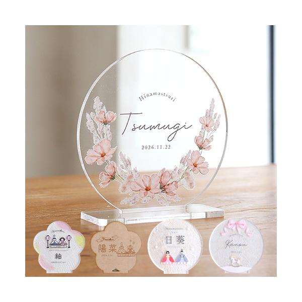 桃の節句にぴったりおしゃれな木製・アクリルお名前札【サイズ】[アクリル・丸型/花型]アクリル・丸型　プレート 約W90×D3×H90mmアクリル・花型　プレート 約W80×D3×H90mmアクリル台座 約W75×D3×H30mm[木・花型]...