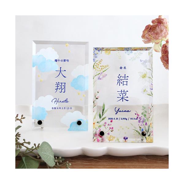 お名前を主役に節目を飾るアクリルお名前札【サイズ】W100×D5×H160mm【素材】アクリル【付属品】スタンド用金具命名書タイプとお名前札タイプからお選びください。・15種類のデザインからお選びいただけます。命名書タイプはお名前（ふりがな...