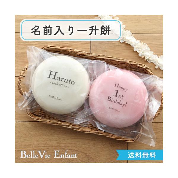 【１歳誕生日】ベルビーアンファン 一升餅（紅白タイプ）◆商品内容一升餅 紅白タイプ　（お餅2個）※こちらの商品はお餅のみの販売です。ベビーリュックはついてきません。◆サイズ一升餅サイズ／・紅白餅２個　直径：約15cm　900g×2製造元 /...