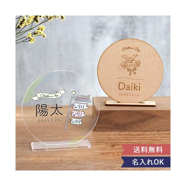 端午の節句 木製・アクリルお名前札【サイズ】＜アクリル＞プレート 約 W100×D3×H100mm台座 約W75×D3×H30mm＜Wood＞プレート 約 W100×D2.5×H100mm台座 約W75×D2.5×H30mm【素材】ベニヤ、...