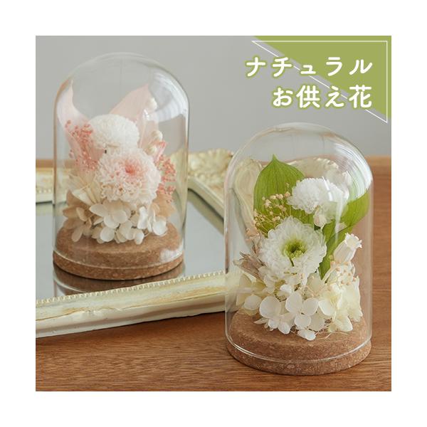 ◆商品名：お供え花 ガラスドーム ナチュラルマム静かに故人を偲ぶガラスドームのお供え花お仏壇や小さなスペースに飾りやすい、ガラスドーム入りのお供え花。淡い色合いの花々と、あたたかみのあるコルクの土台が祈りの空間を穏やかに彩ります。SIZE：...