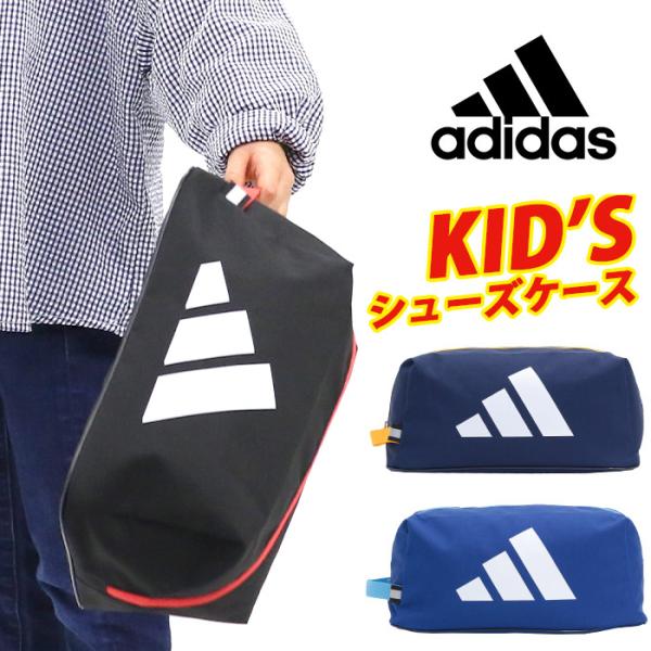 【発売日：2023年01月04日】大人気ブランド「adidas」からマチ付き、縦長のシンプルなフォルムのキッズ用シューズケース登場。環境に配慮したリサイクルポリエステル素材を採用。フロントの大きなロゴプリントとファスナーテープのカラーがアク...