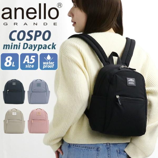 【発売日：2026年03月30日】anello GRANDE（アネログランデ）から、細かい化粧品や小物をすっきり収納できる「COSPO」シリーズのミニリュックが登場。開口部はダブルファスナー仕様で約8L、A5サイズが収まる実用的なサイズ感。...