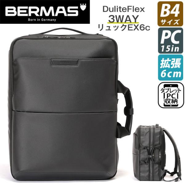 【発売日：2024年02月14日】ドイツのビジネスバッグブランド【BERMAS(バーマス)】から3WAYリュックサックが登場！マチ幅を拡張できるエキスパンダブル機能で必要な時に容量を確保できるDulite Flex。「機能性」と「スタイリッ...