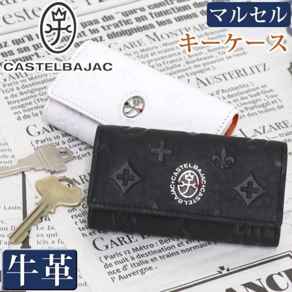 【発売日：2021年08月23日】カステルバジャックのモノグラム柄が特徴の【マルセル】シリーズから高級感あるキーケースが登場。モノグラム柄を、シュリンクの効いたソフトなレザーにしっかりと型押しした素材を使用。「革らしさ」を存分に感じられる、...