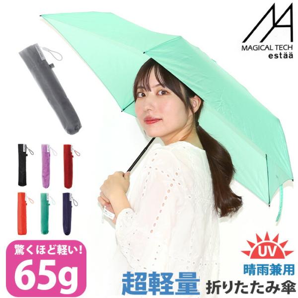 【発売日：2024年06月27日】マジカルテック/比べてくださいこの軽さ！マジ、軽い傘マジカルテック (MAGICAL TECH)の折り畳み傘です。重さを感じさせない魔法のような軽さと強度を兼ね備えた、カーボンフレームを１から再構築。最軽量...