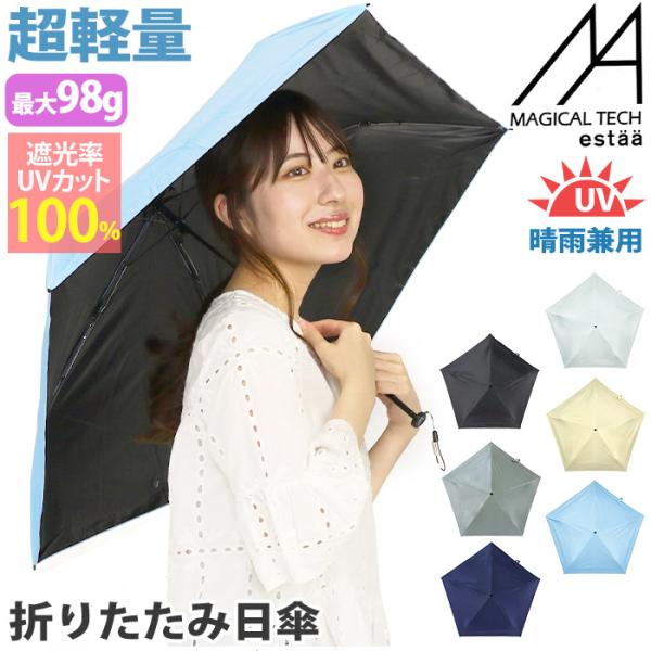 【発売日：2024年07月31日】マジカルテック/比べてくださいこの軽さ！マジ、軽い傘マジカルテックの折り畳み傘です。超軽量カーボン骨を使用し、重さを感じさせない魔法のような最軽量クラスの重さを実現。折りたたんだ状態でもとってもスリム。紫外...