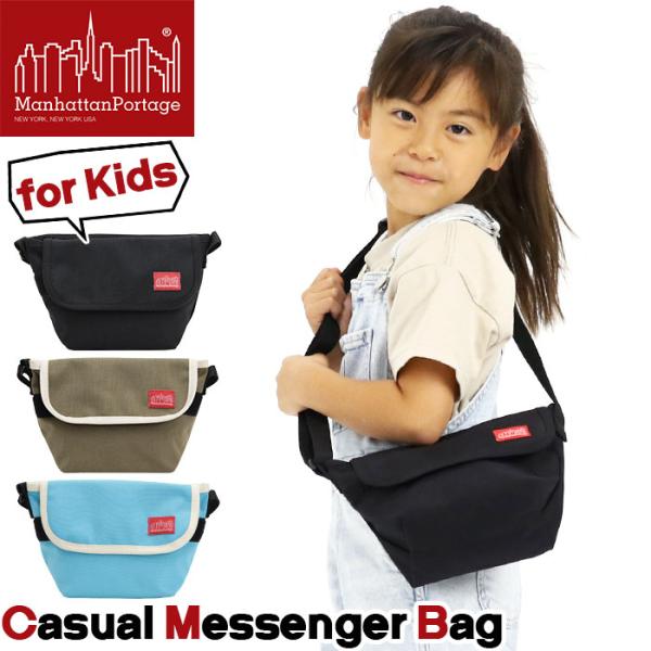 【発売日：2023年10月03日】【Manhattan Portage／マンハッタンポーテージ】からキッズショルダーが登場♪スタイルや機能性を損なうことなく、子供たちが快適で使いやすいようアップデート。無駄のないシンプルデザインなので、あら...