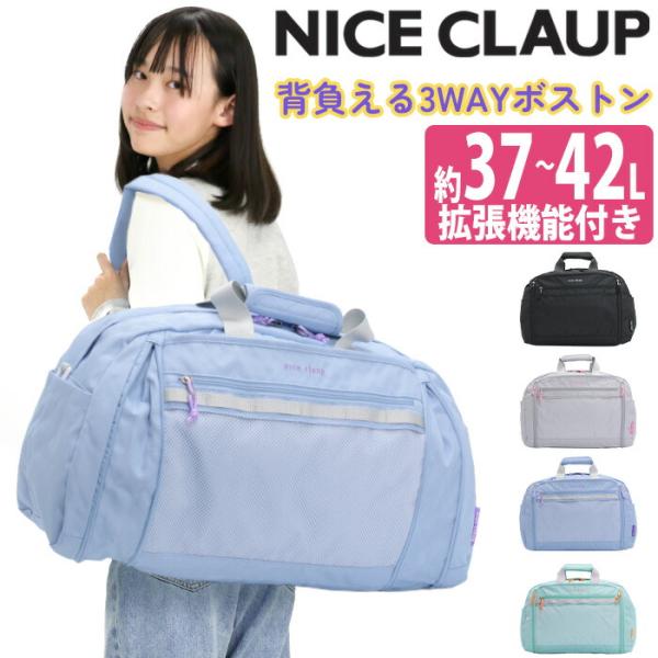 大人気ブランド『NICE CLAUP』から、背負える3WAY拡張ボストンが登場。手持ち・肩掛け・リュックの3スタイルに切り替えられる万能デザインで、部活動・合宿・旅行など幅広いシーンで活躍。背面に収納されたショルダーベルトを取り出せばリュッ...