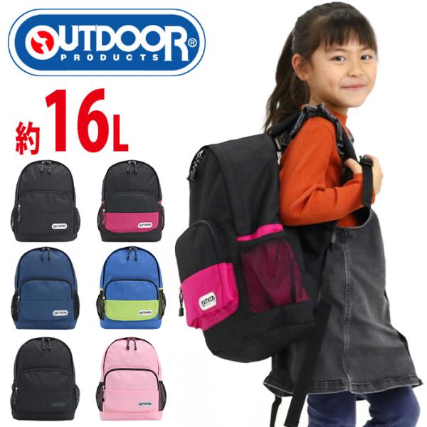 【発売日：2023年12月27日】大人気のブランド「OUTDOOR PRODUCTS」からシンプルなキッズリュックが登場！成長の早い年長〜小学校高学年まで使えるサイズ感です。キッズバッグには欠かせないリフレクトテープを搭載。通園や通学・遠足...