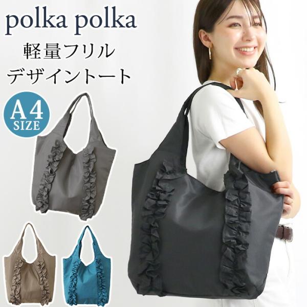 【発売日：2025年11月01日】甘すぎない上品フリルが魅力の大人可愛いトートバッグ登場。軽量素材で肩への負担が少なく、程よいボリューム感のフリルがコーデに華やぎを添えます。A4サイズもすっきり収まる収納力で、通勤・通学・お出かけにもぴった...