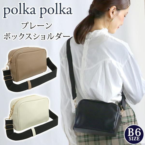 【発売日：2025年12月23日】短めに持つとボディバッグ風に持てる、シンプルなデザインのショルダーバッグ。メインルームはB6サイズ対応で、コンパクトながら必要最低限の荷物をしっかり収納してくれるサイズ感！外側にサッと取り出したい物の収納に...