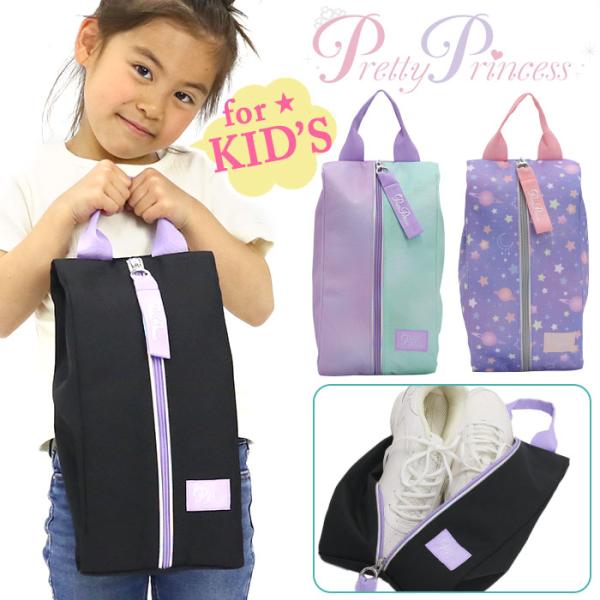 【発売日：2023年03月23日】ゆめふわなお姫様をイメージしたキッズ向けバッグブランド『Pretty Princess プリティ プリンセス』 入園・入学にオススメのキッズ用シューズバッグ！高学年以上の靴も入る大きめサイズです。低学年なら...