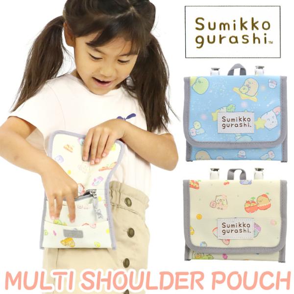 【発売日：2023年06月21日】幼稚園児から小学生の必需品。クリップで簡単に取り付けられる便利なマルチポケット登場。個性的なキャラクターが人気の『すみっコぐらし』が総柄でプリントされたとっても可愛いデザイン♪マスクやハンカチ、ティッシュな...