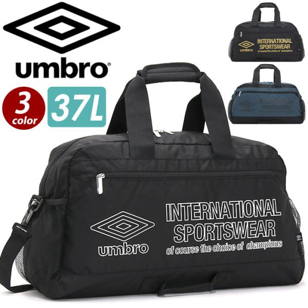 【発売日：2023年04月03日】イギリスのスポーツブランド「UMBRO （アンブロ）」から、使いやすいボストンバッグが登場！容量約37LでB4サイズが収納可能！着替えなど必要な荷物はしっかり入るので、1〜2泊程度の修学旅行や合宿、遠征など...
