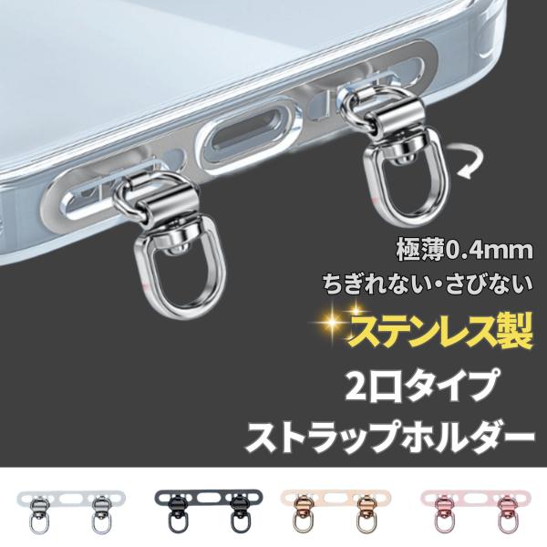 2個購入、もしくはストラップホルダーと同時購入で20％OFFクーポン使えます！3個なら25％4個以上でなんと30％OFF！！予備やご家族・ご友人とシェアするのにぴったり♪ぜひご利用下さい♪【商品詳細】ステンレス製のストラップホルダー2口タイ...